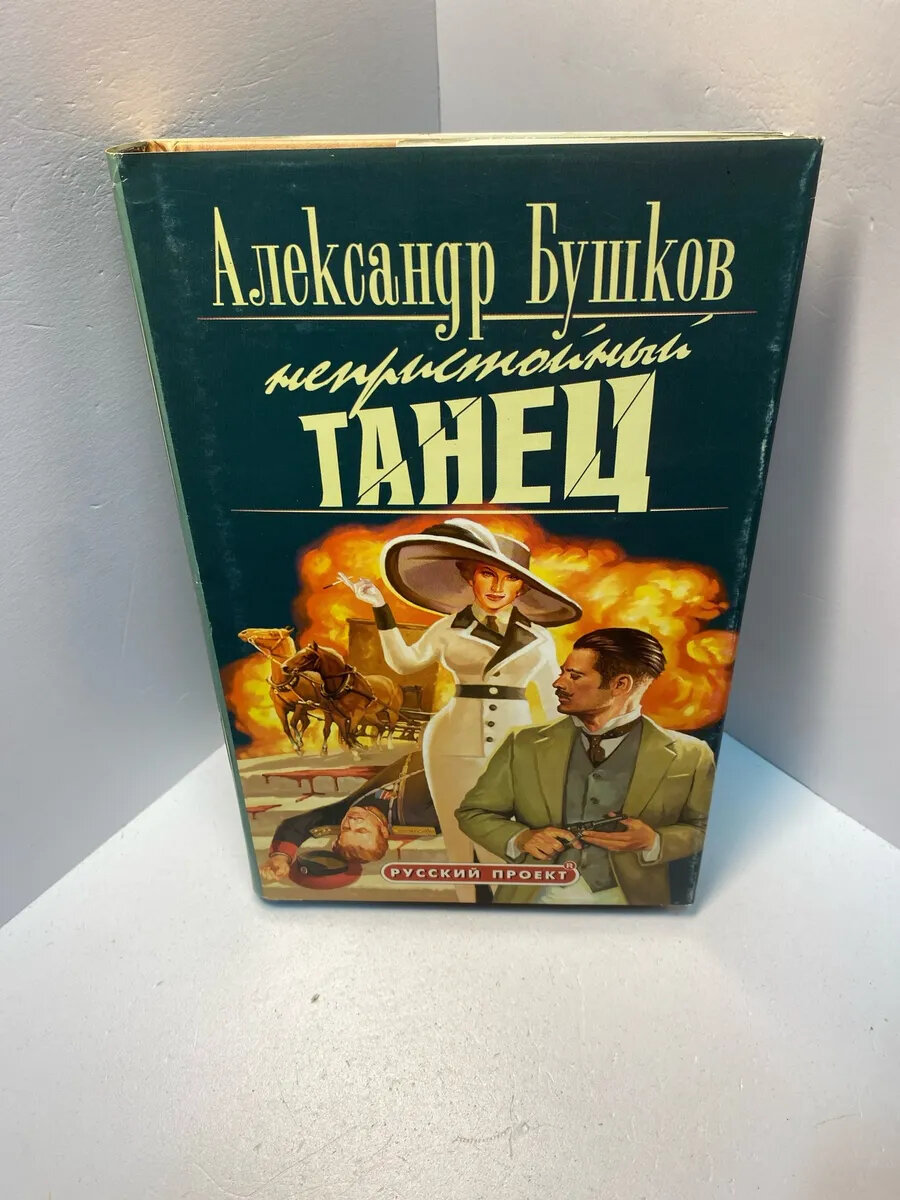 Книга Бушков А. Непристойный танец 1990