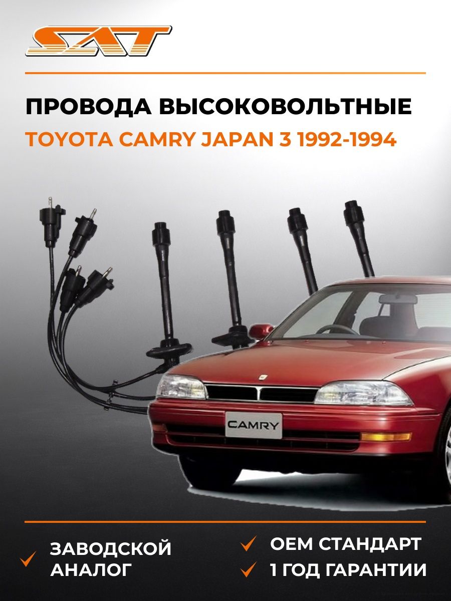 Провода высоковольтные SAT ST9091922400 Тойота Камри Japan 3 Toyota Camry Japan 3 1992-1994