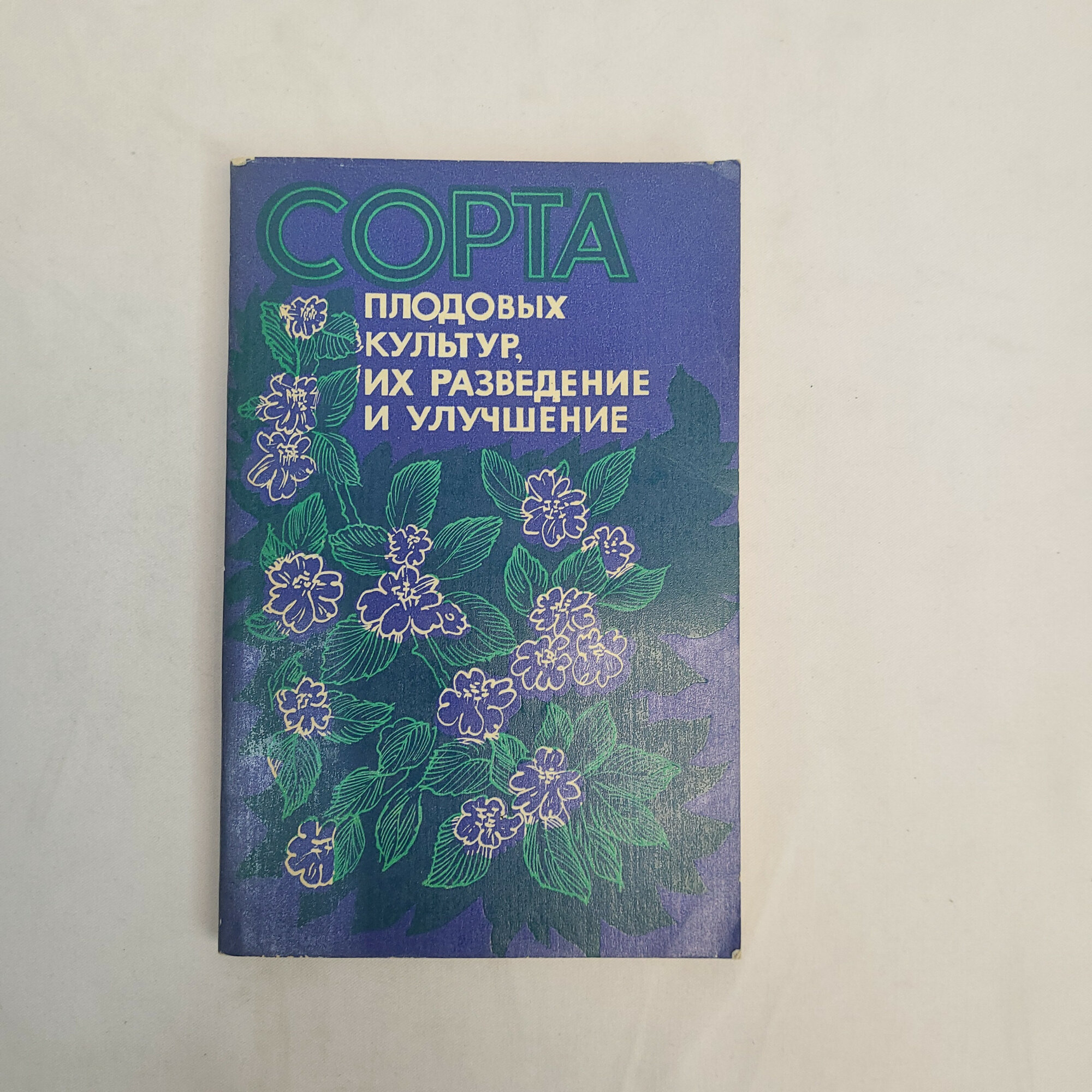 Книга. Сорта плодовых культур, их разведение и улучшение. Справочное издание 1978 года