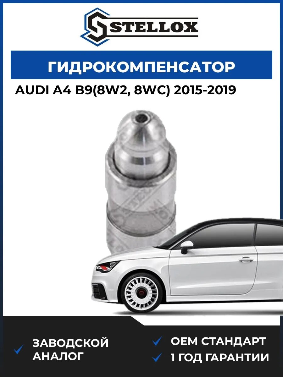 Гидрокомпенсатор Stellox 2000533SX Ауди A4 B9 Audi A4 B9 2015-2019