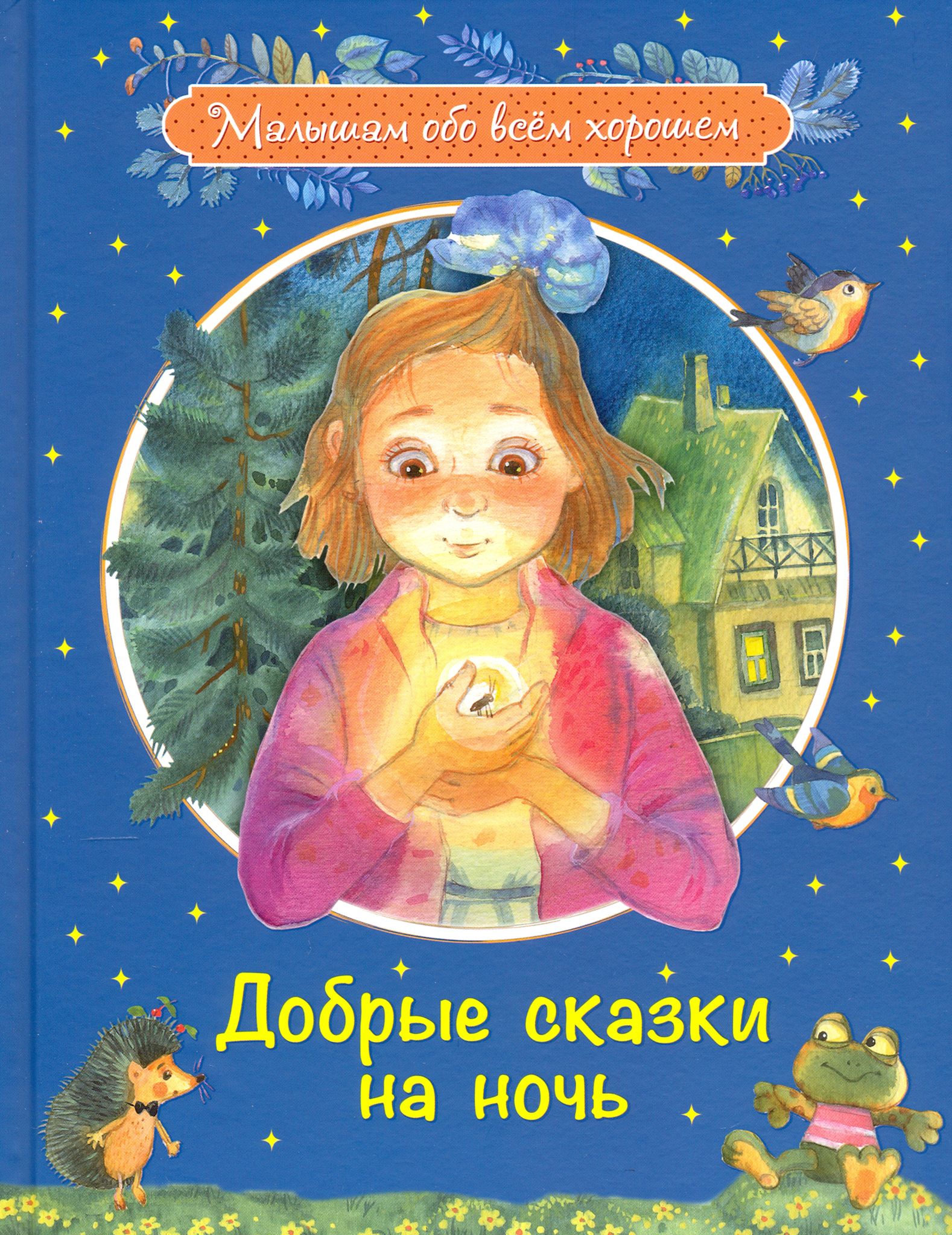 Добрые сказки на ночь: Рассказы и сказочные истории