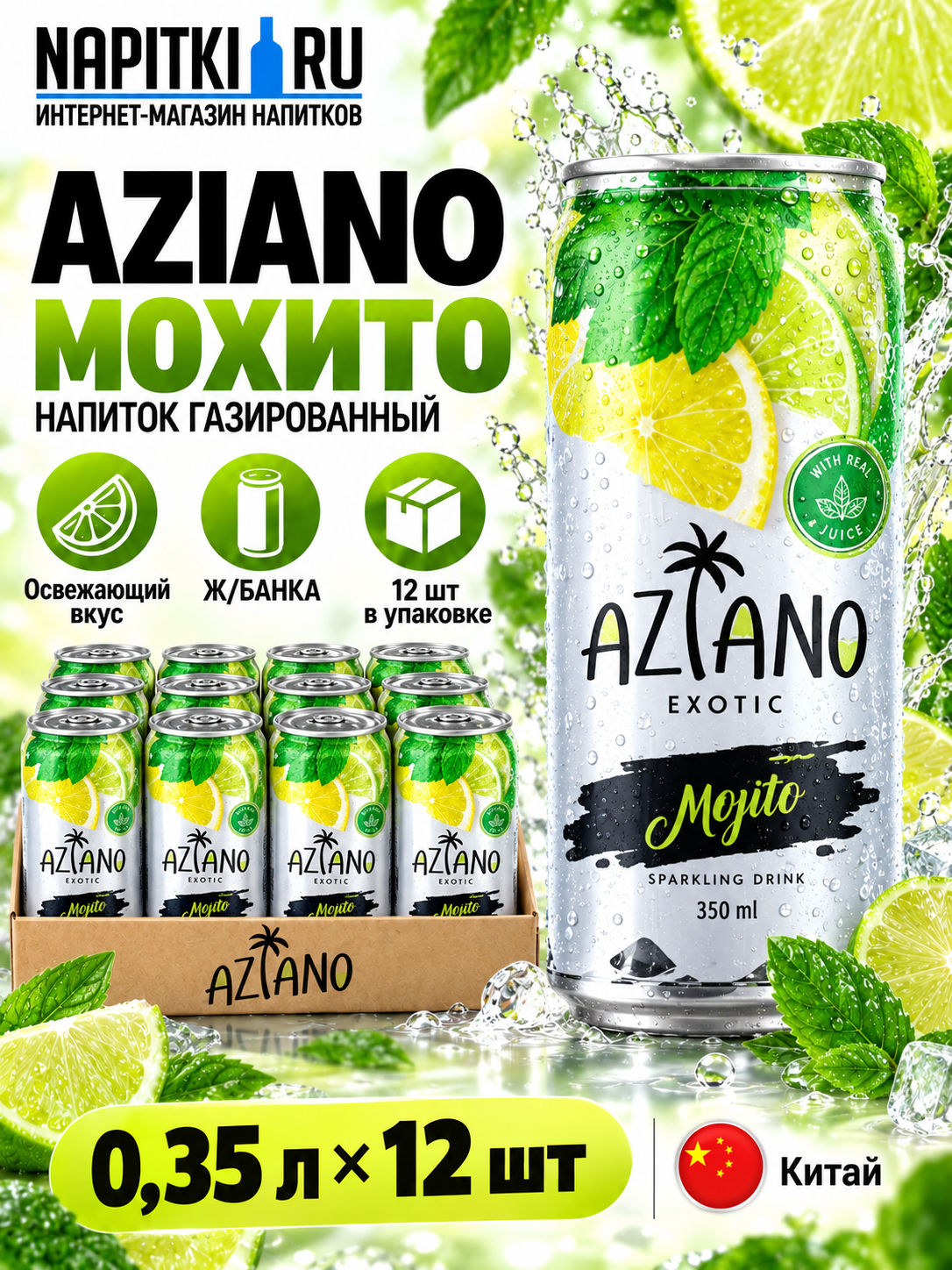 Aziano Mojito (Мохито) 0,35л./12шт. Aziano Напиток газированный Китай