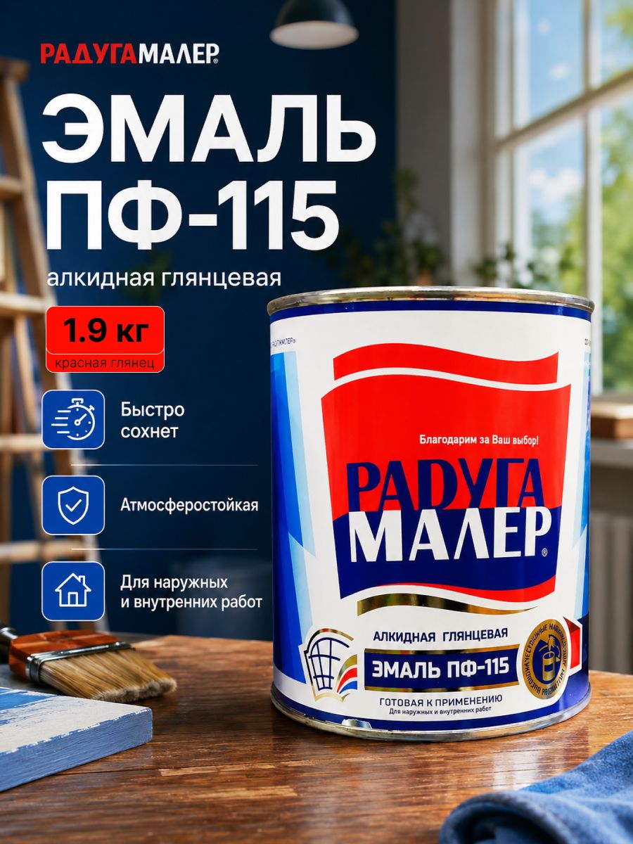 Эмаль красная ПФ-115 ГОСТ радугамалер 1,9 кг