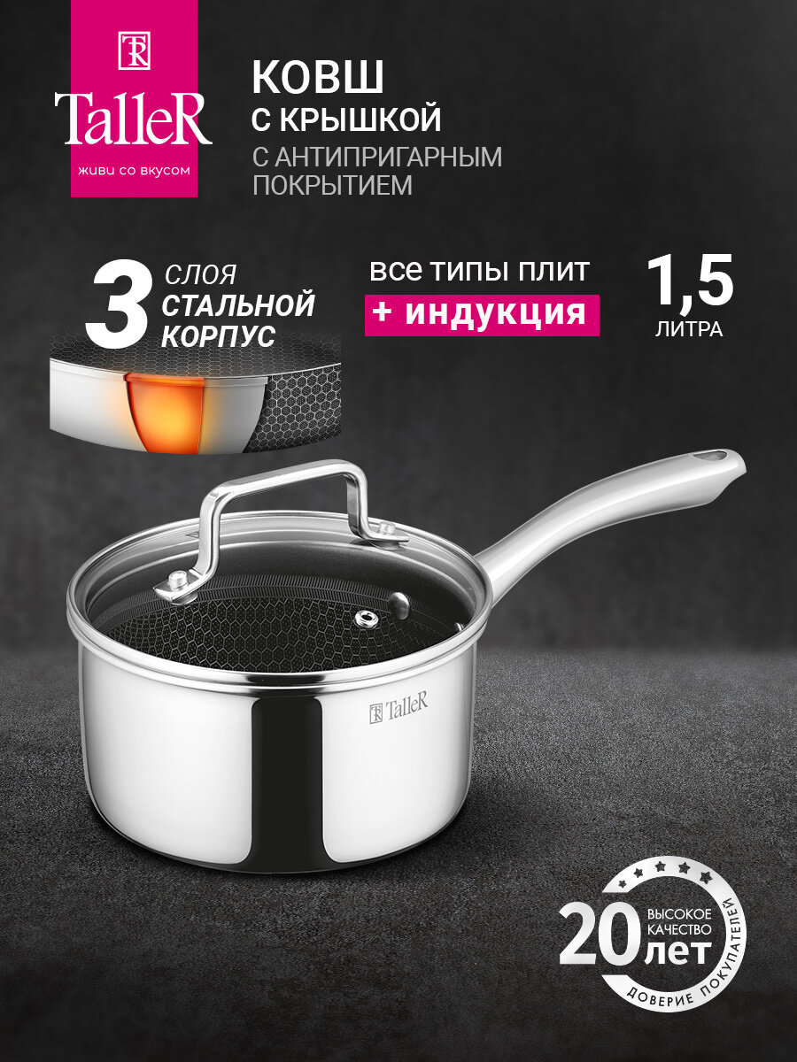 Ковш кухонный с крышкой TalleR TR-98100 1,5 л для индукционной плиты и других типов