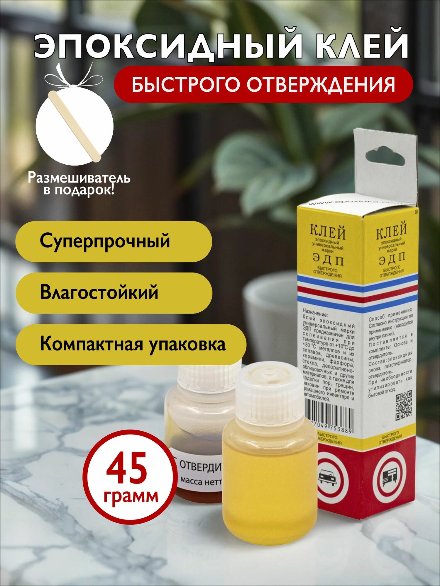 Эпоксидный клей двухкомпонентный (эпоксидная смола с отвердителем) универсальный быстрого отверждения, 45 г