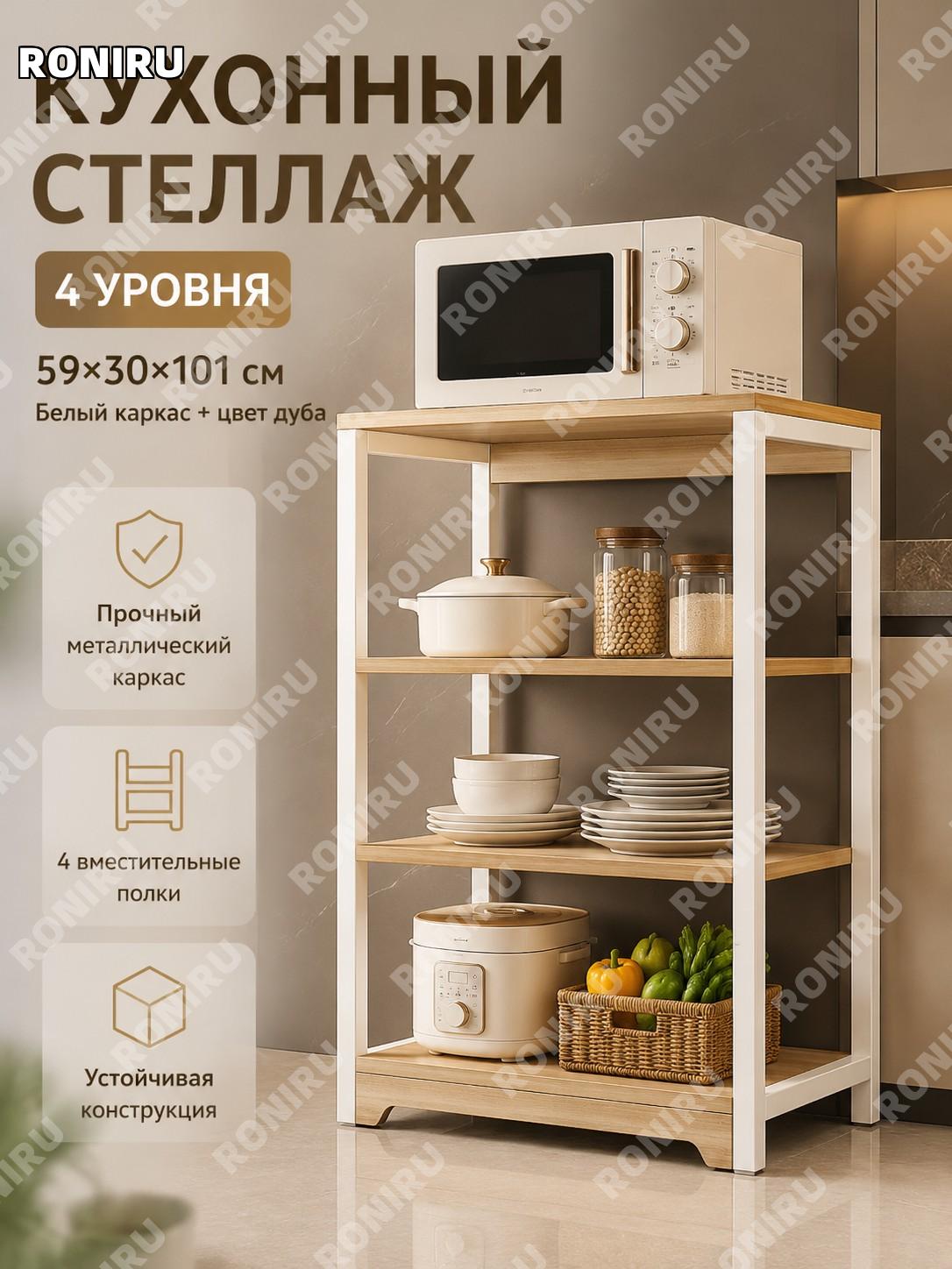 Многофункциональный кухонный стеллаж 4 яруса 59×30×101 см белый дуб с белым каркасом металлическая полка хранения