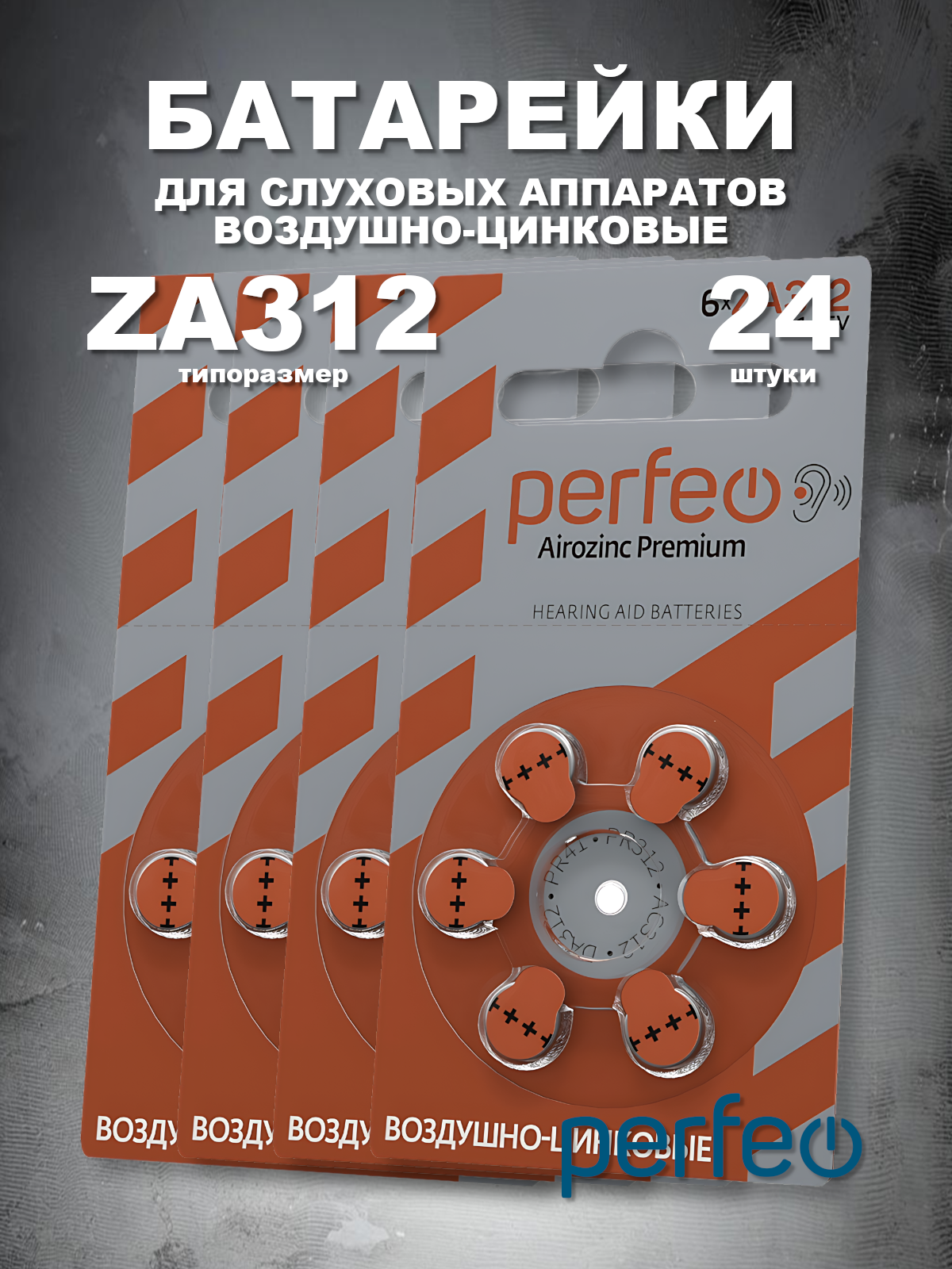 Батарейка ZA312 для слуховых аппаратов 24 штуки, воздушно-цинковые / Perfeo ZA312 Airozinc Premium