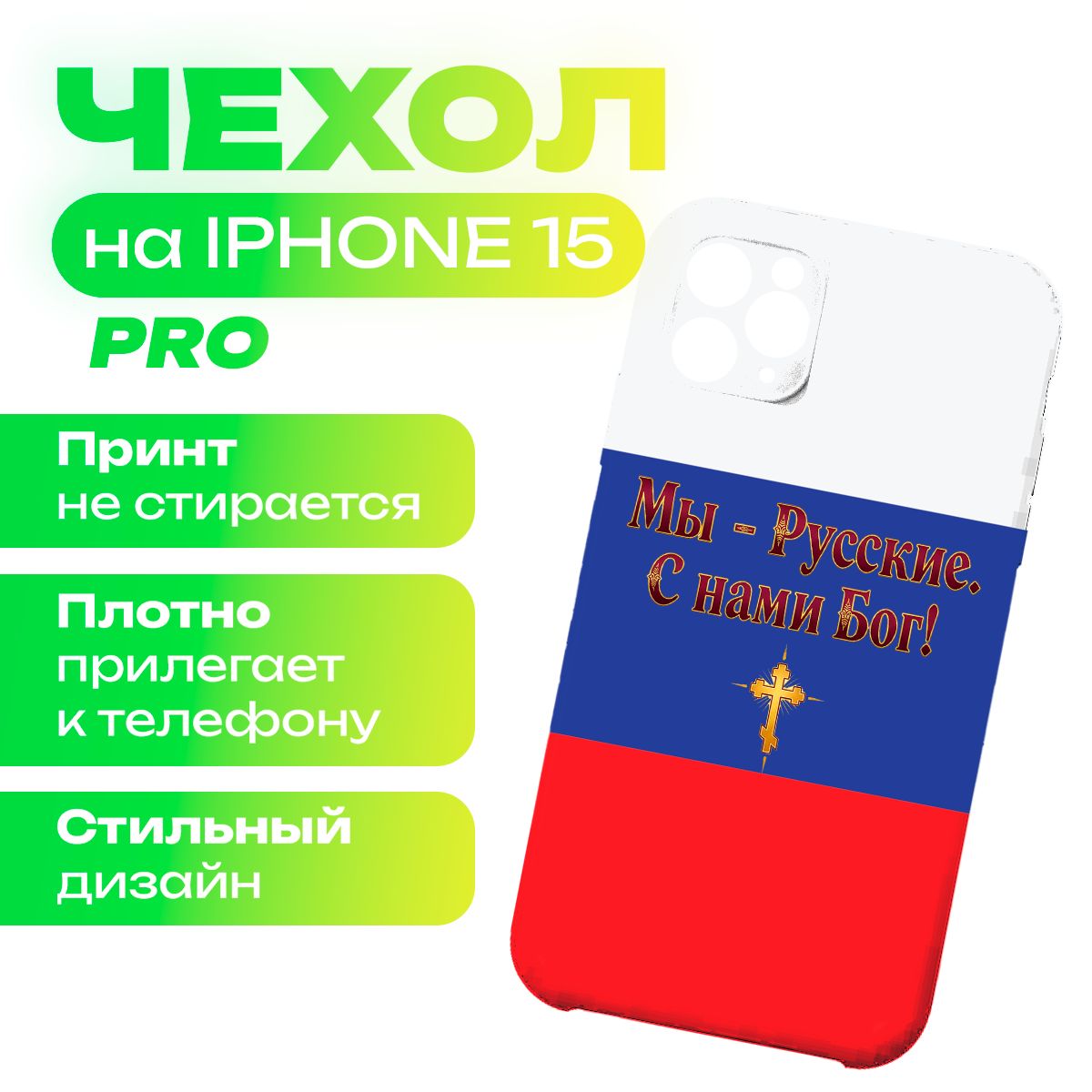 Чехол на iPhone 15 Pro Мы русские. С нами БОГ !