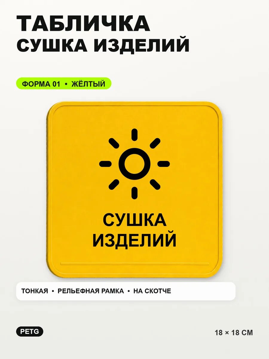 Табличка «Сушка изделий» 18×18 см, PETG, желтая, на двустороннем скотче