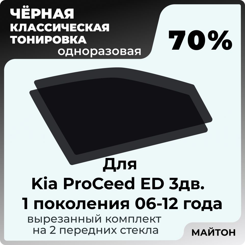 Автомобильная тонировка 70% для Kia ProCeed ED 3дв. 06-12г 1 поколение Киа Про Сид ЕД, Тонировочная пленка для автомобиля на клеевой основе одноразовая, Черная тонировка