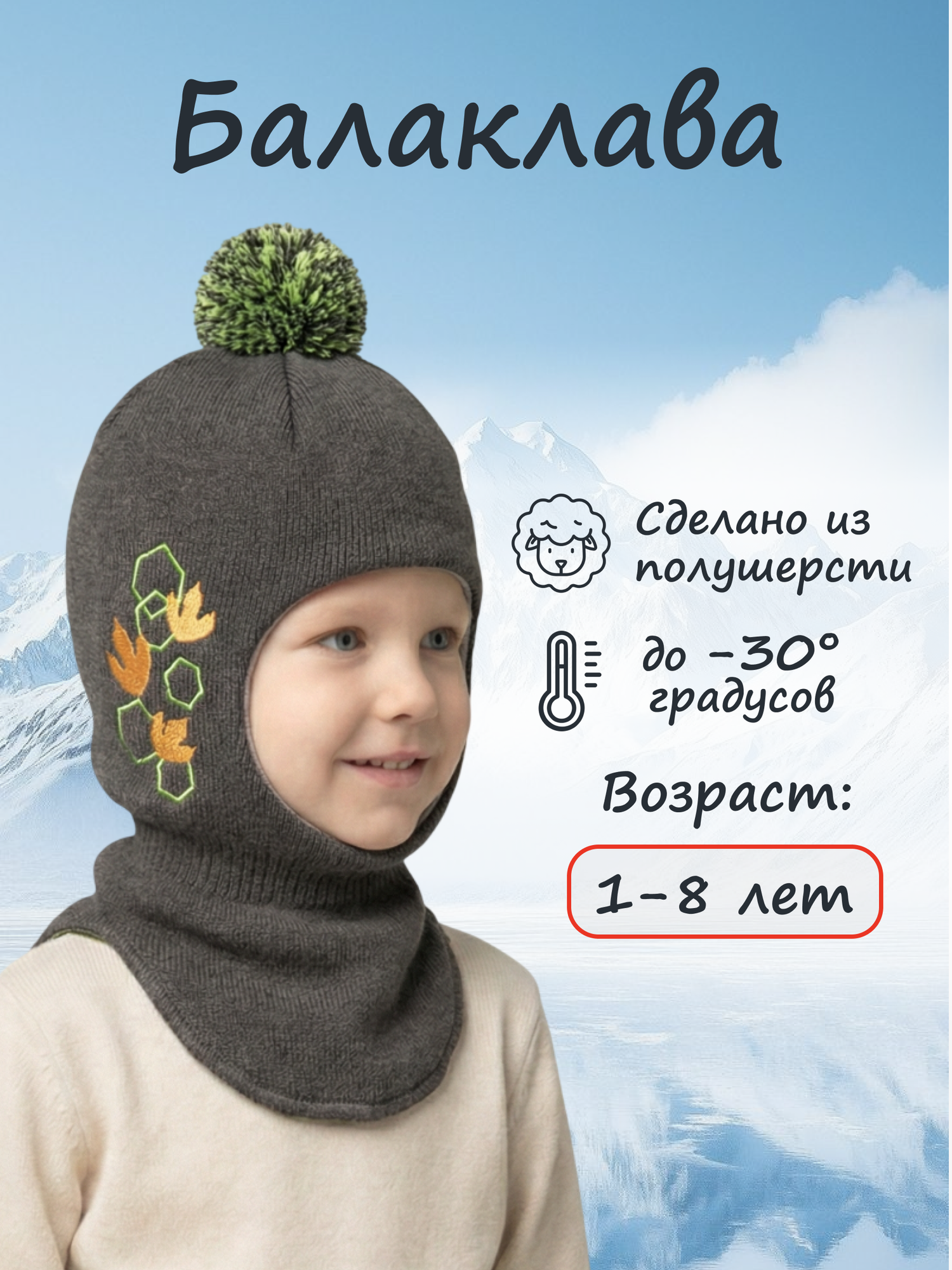 Балаклава Осень-Зима 2025 для мальчиков