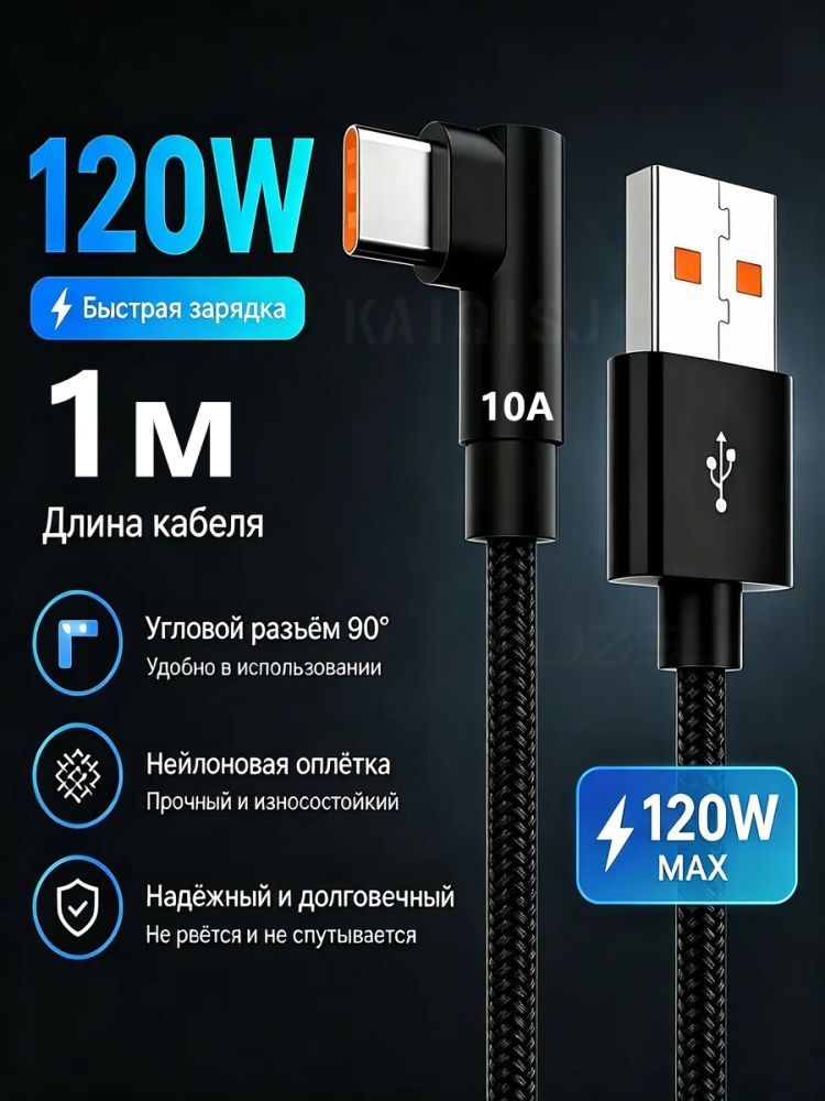 1шт Кабель USB Type-C быстрая зарядка 120W 10A, провод Type C, шнур для зарядки телефона, 1 м, черный, нейлоновая оплетка
