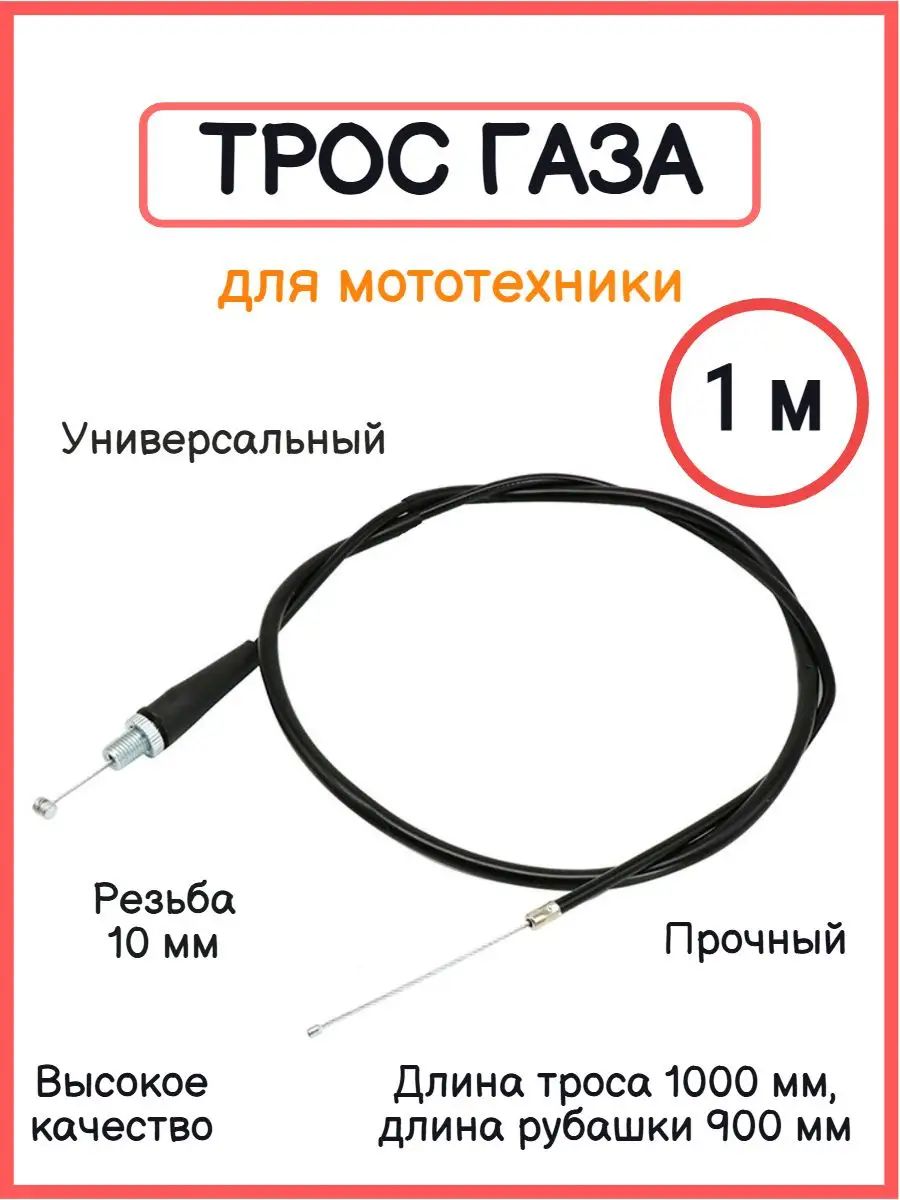 Трос газа универсальный 1м для мотоцикла, питбайка, мототехники, Discount Shop
