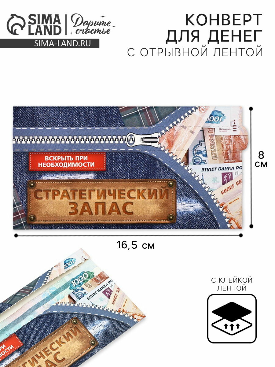 Конверт для денег с отрывной лентой "Заначка", 16.5 x 8 см, для кого: мужской, 10 шт.