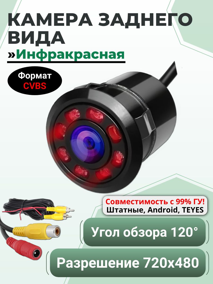 Камера заднего вида 8-IR, Инфракрасная (Тип сигнала CVBS, универсальная для авто, с разметкой, врезной способ установки)