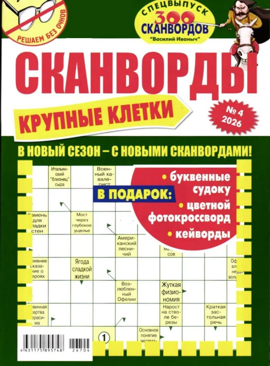 Сканворды Василий Иваныч Крупные клетки №4 2026 Кроссворды крупные клетки