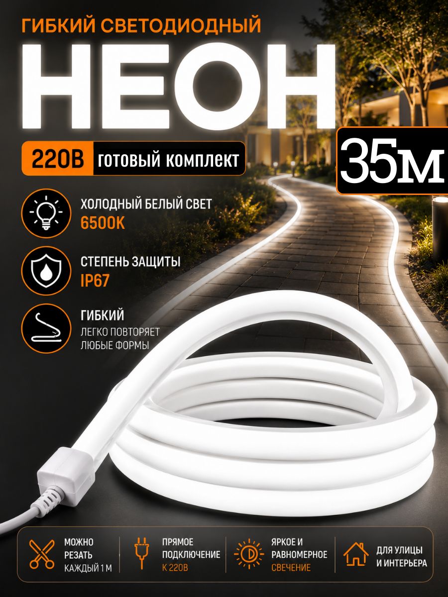 Гибкий неон 35 метров.(готовый комплект)холодного белого света 6500K. от сети 220V. Яркое светодиодное освещение 120led/m для дома и уличных дорожек подсветка потолков. Защита IP67 размер 8х16мм.