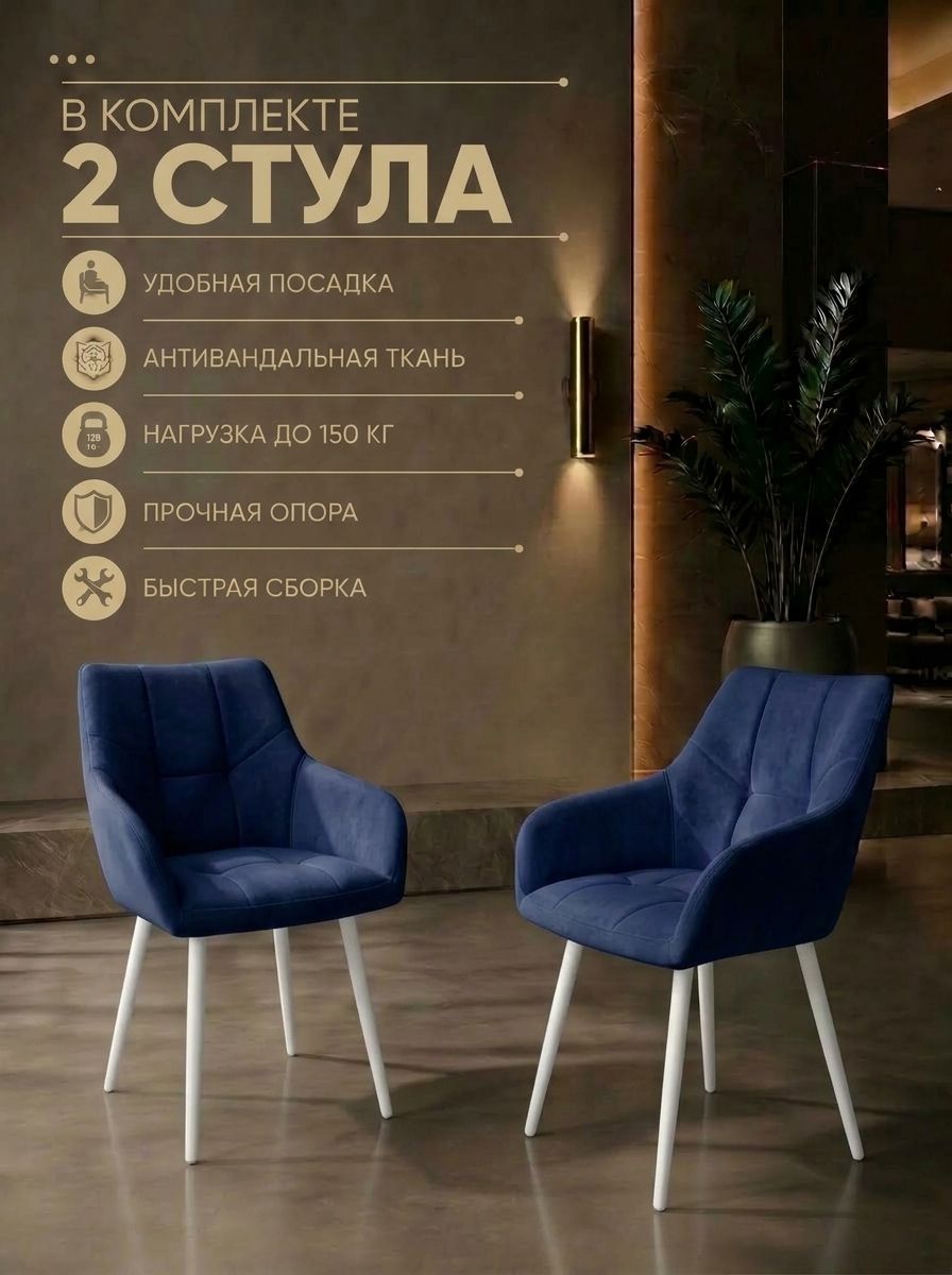 Стулья для кухни Прадо 2 шт мягкие с подлокотниками темно-синий велюр белые ножки