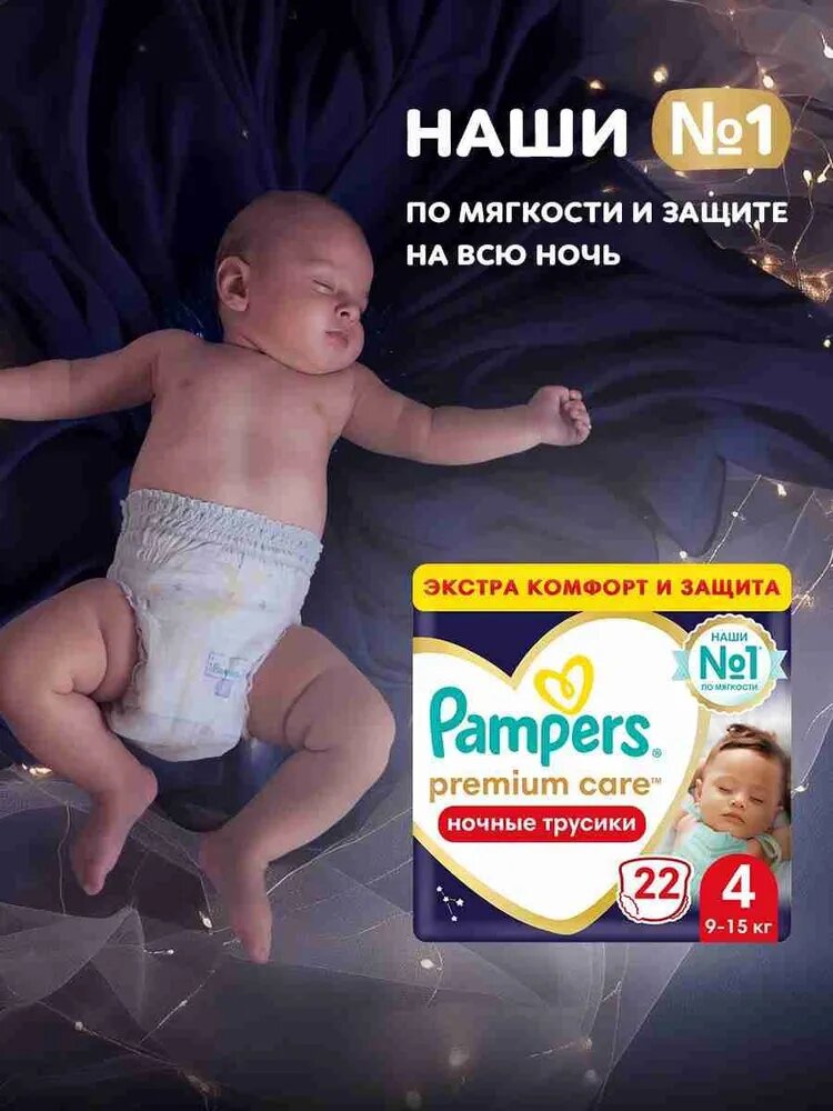 Ночные трусики подгузники Pampers Premium Care 4 размер, 9-15 кг, 22 шт, ультрамягкие