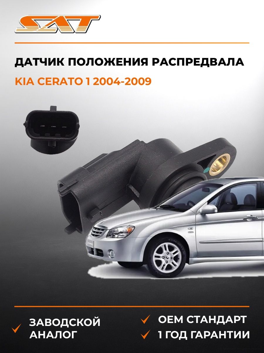 Датчик положения распредвала SAT ST2130021 Киа Серато 1 Kia Cerato 1 2004-2009