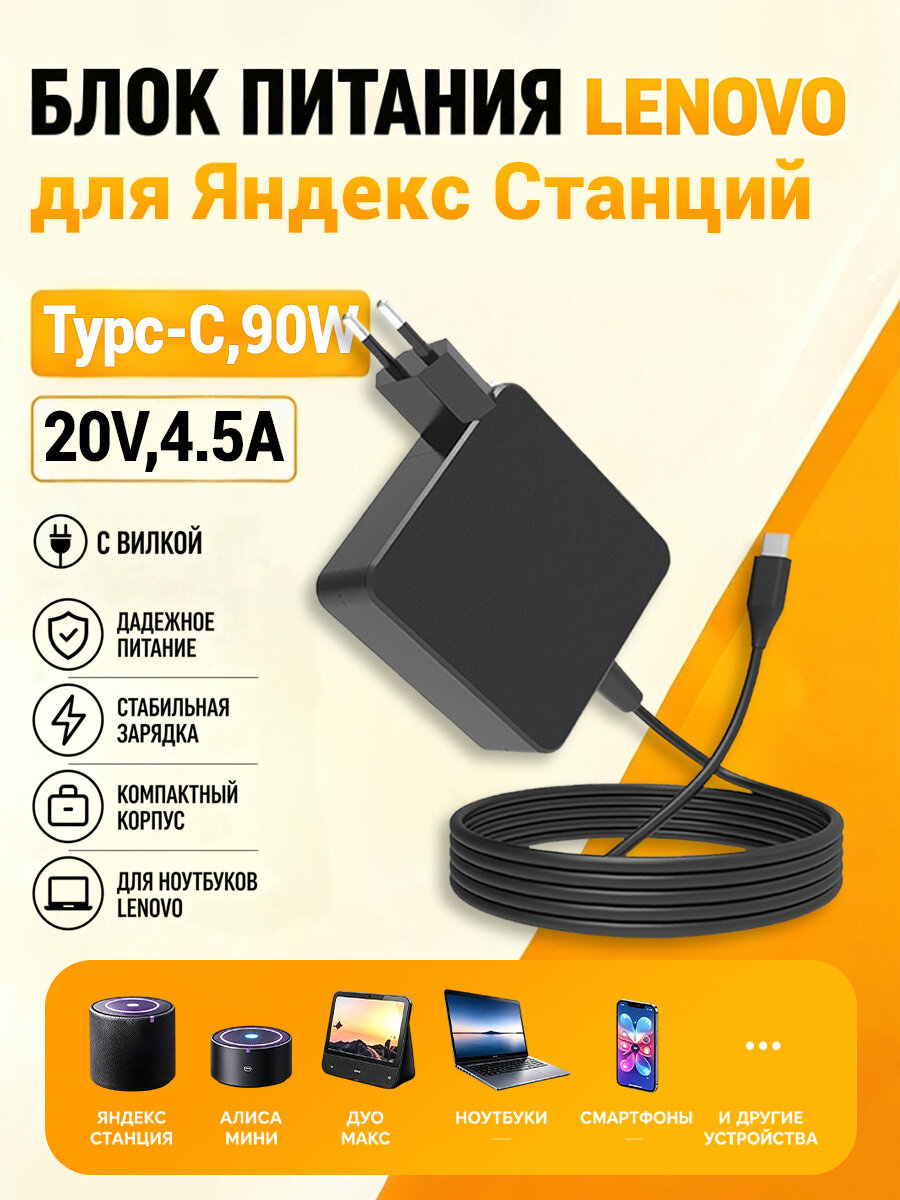 Блок питания 90W, 20V 4.5A Type-C. Подходит для Яндекс Станция Макс 2/3, совместим с ноутбуками Huawei, Honor, Xiaomi, MacBook, Lenovo, Samsung
