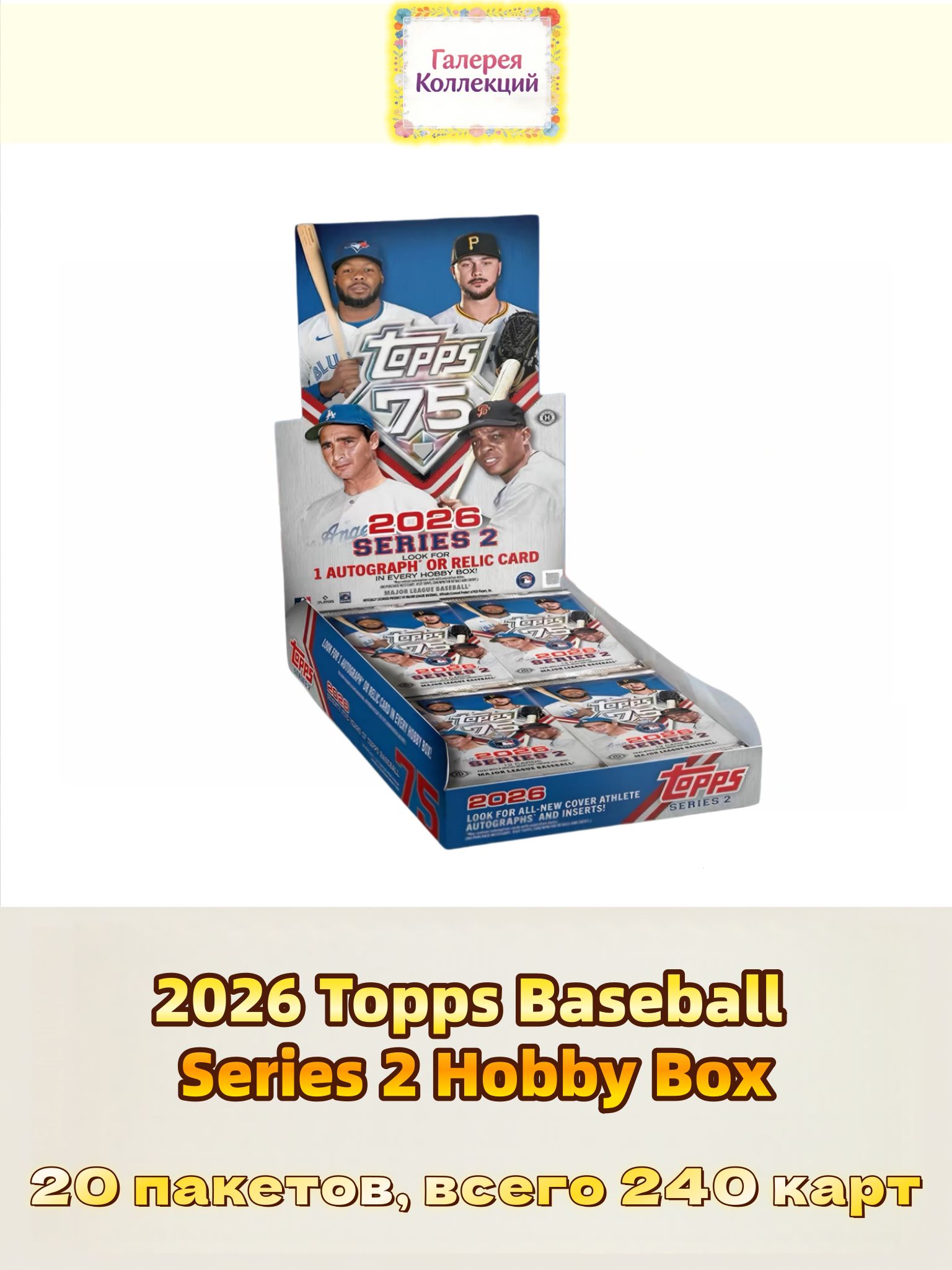 2026 Topps Baseball Series 2 Hobby Box, 20 packs (240 cards), гарантия 1 автограф или релик-карта