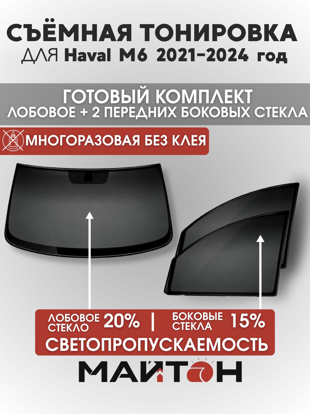 Съёмная тонировка для Haval M6 2021-2024 год, Хавал М6, многоразовая тонировка автомобильная, комплект на лобовое 20% и два передних боковых стекла 15%, Быстросъемная тонировка