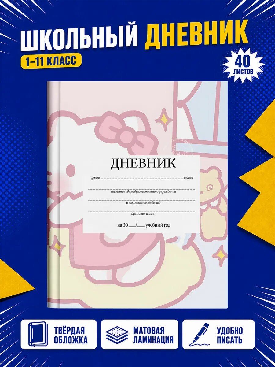 Школьный дневник Хелло Китти