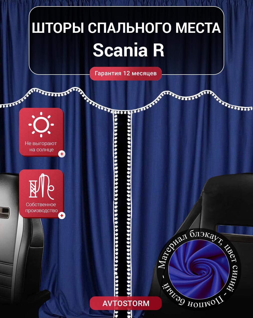 Шторы, шторки спального места, спальника в кабину Scania R / Скания