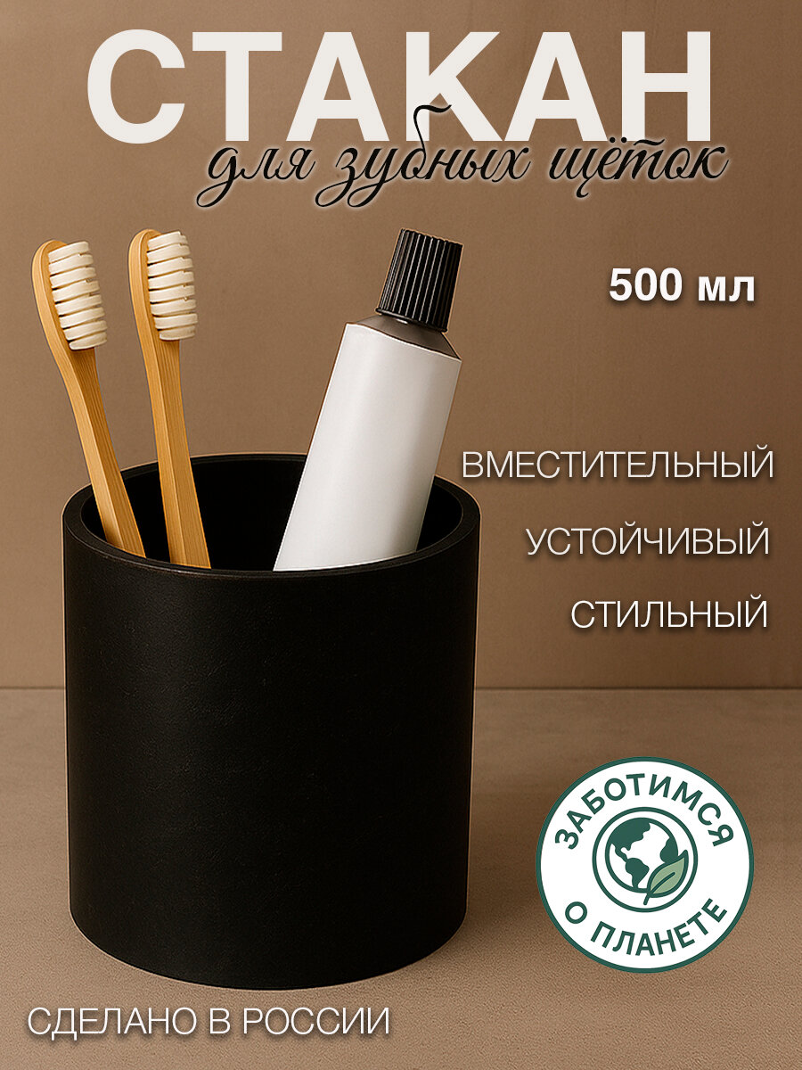 Стакан для зубных щеток, органайзер для ванной комнаты, 500 мл, цвет черный