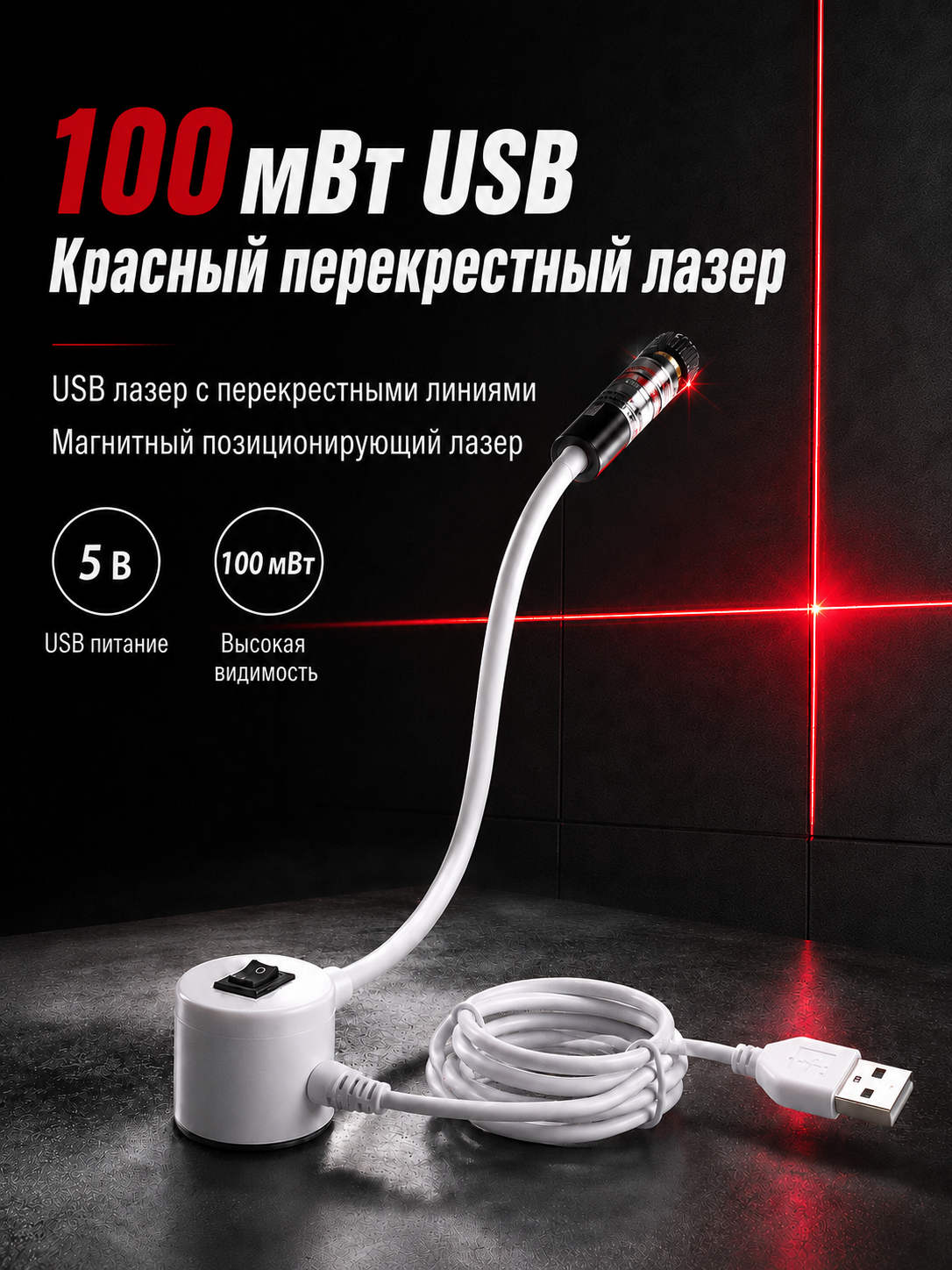 Перекрестный лазер‑позиционер USB, лазер‑указатель для шитья, раскроя ткани и резки листов