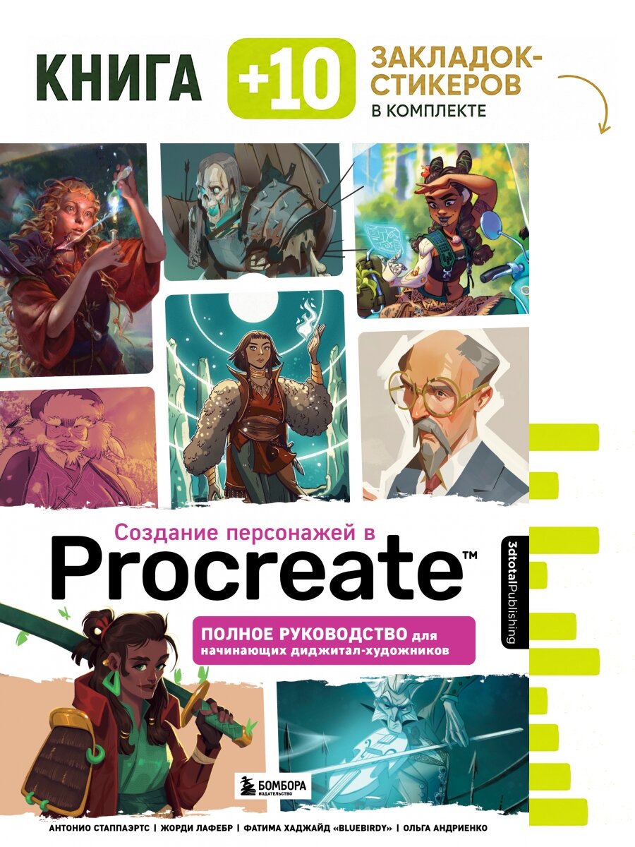 Создание персонажей в Procreate. Полное руководство для начинающих диджитал-художников. Комплект: книга + 10 закладок-стикеров