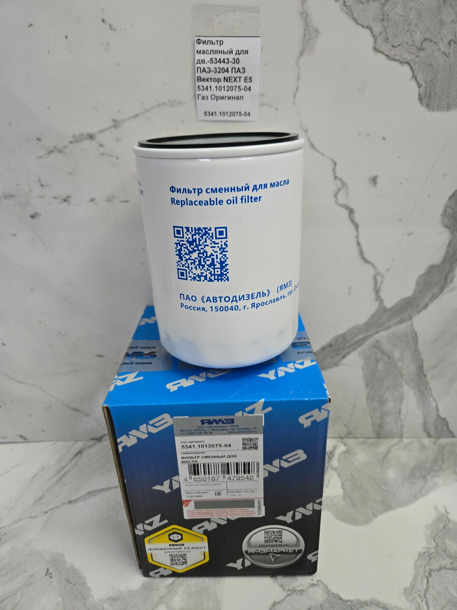 Фильтр масляный для дв.-53443-30 ПАЗ-3204 ПАЗ Вектор NEXT Е5 5341.1012075-04 Газ Оригинал