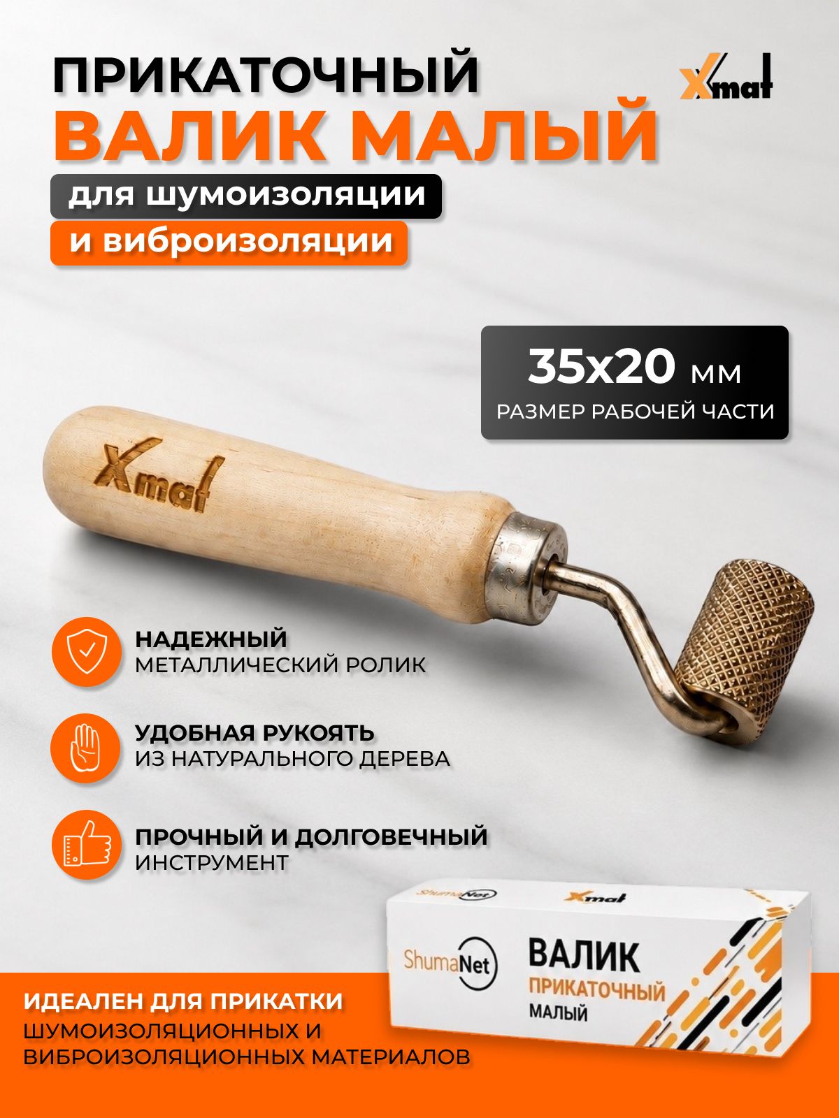 Валик прокаточный ХМАТ35х20 для прокатки виброизоляции в авто Ширина 35 мм Инструмент для монтажа Шумоизоляции в автомобиле