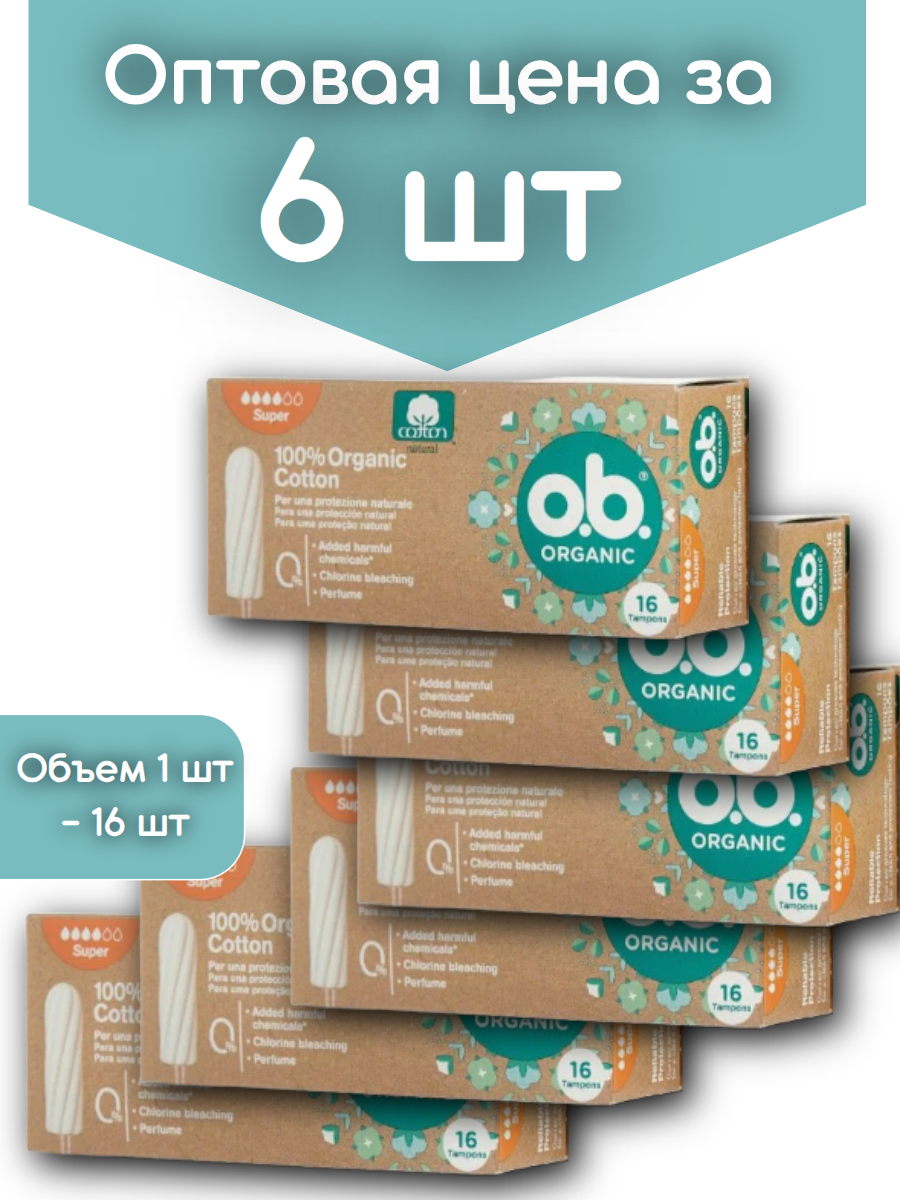 Оптом 6 уп. Тампоны женские o. b. Organic Super 16 шт гигиенические