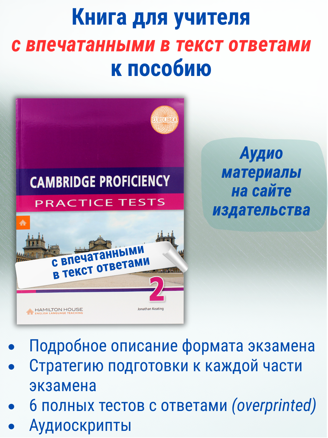 Practice Tests for Cambridge Proficiency 2: Teacher's book / Книга для учителя с впечатанными ответами