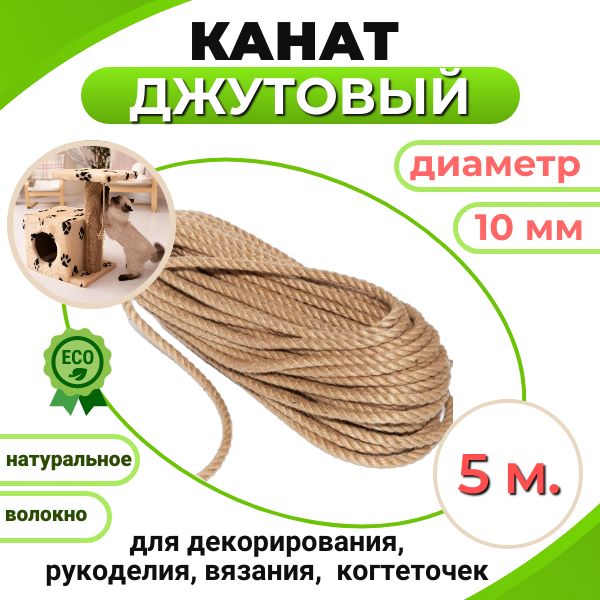 Канат джутовый 10 мм 5 метров, веревка джутовая для рукоделия, плетения, когтеточек