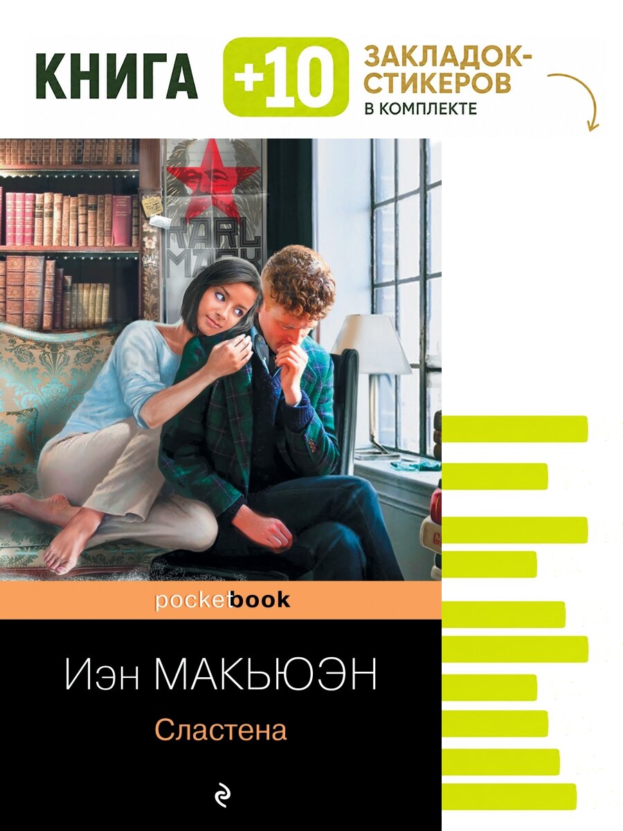 Сластена. Комплект: книга + 10 закладок-стикеров