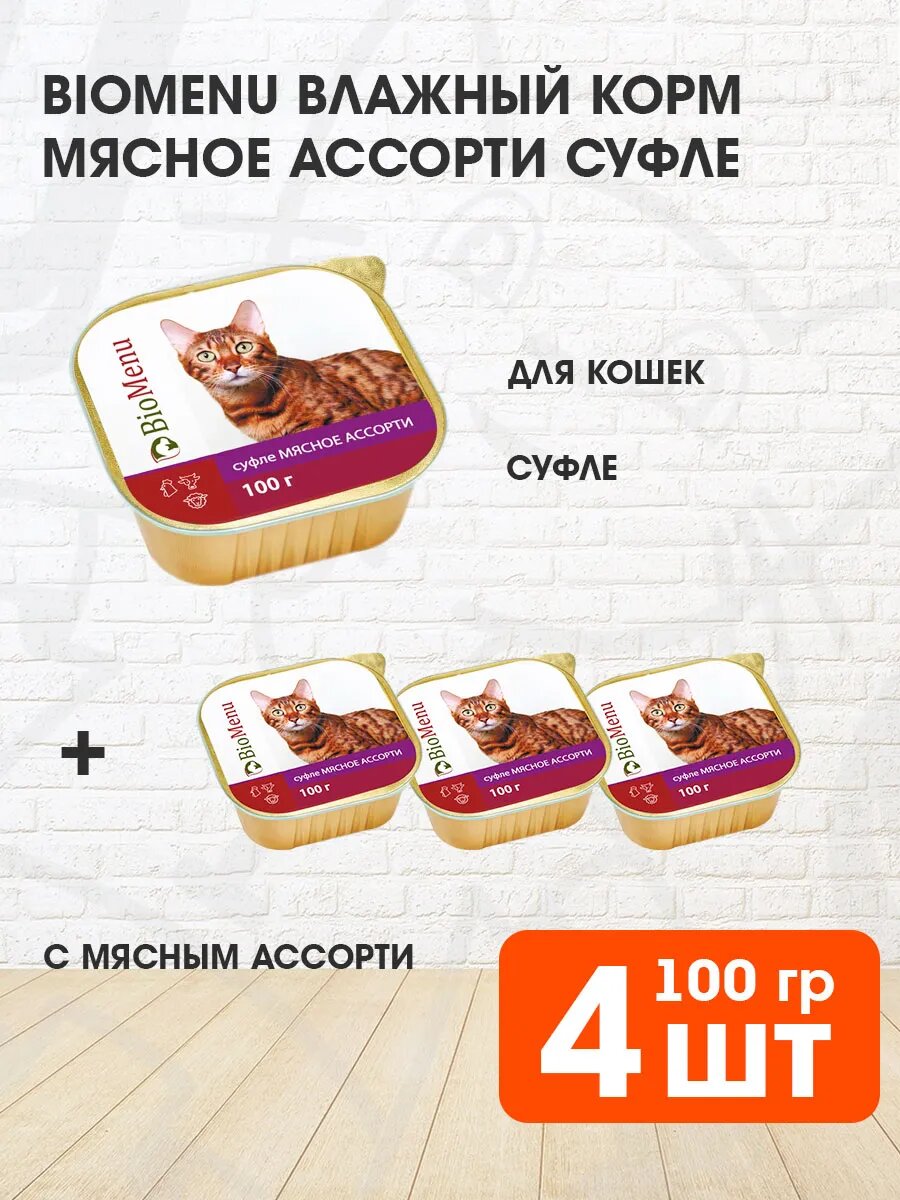 Корм влажный BioMenu для взрослых кошек, суфле, мясное ассорти, 100 г 4 шт