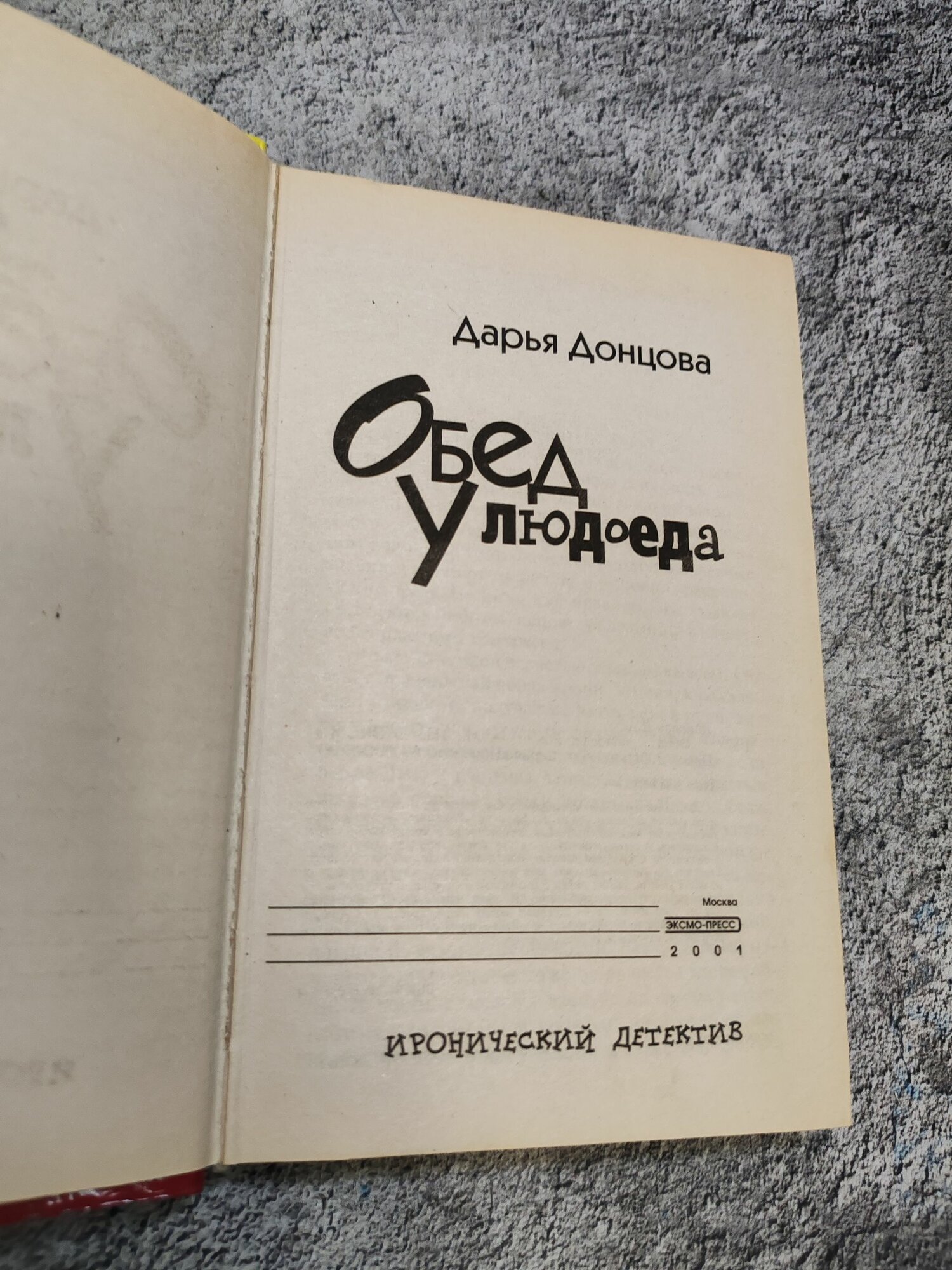 Обед у людоеда (2001 г.) — фото 1