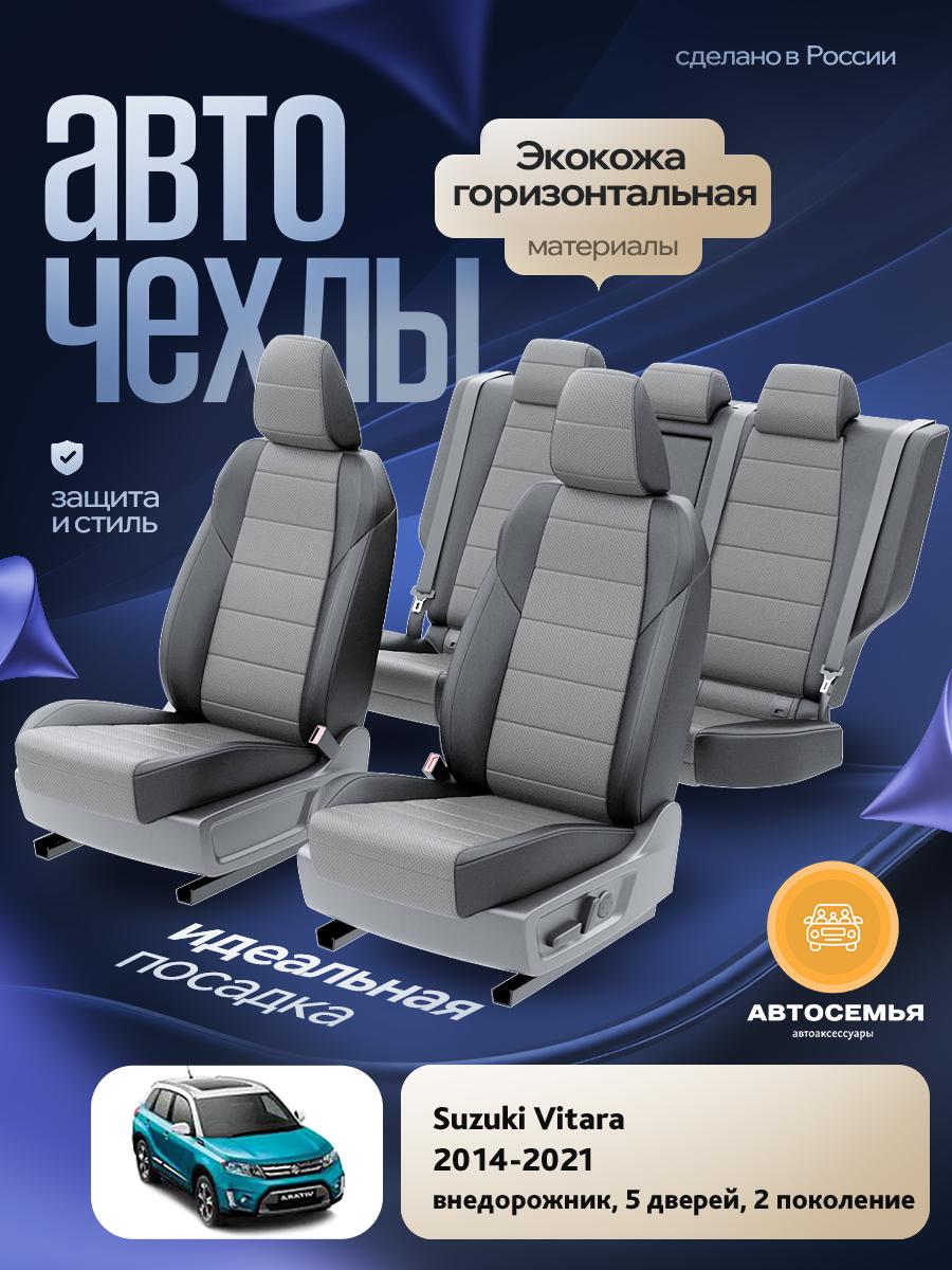 Чехлы Сузуки Витара (Suzuki Vitara) 2014-2024 2 внедорожник, 5 дверей Экокожа Серый AS2978-F2754-2 АвтоСемья