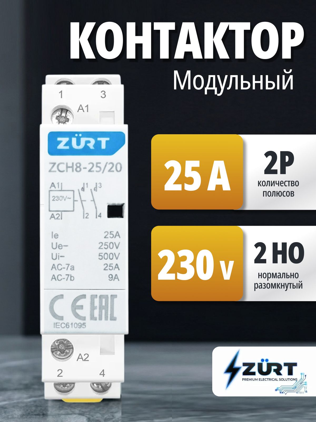 Контактор модульный ZURT ZCH8-25/20, 25 Ампер, 220 Вольт, нормально разомкнутый (2NO), управление 220 вольт, пускатель магнитный.