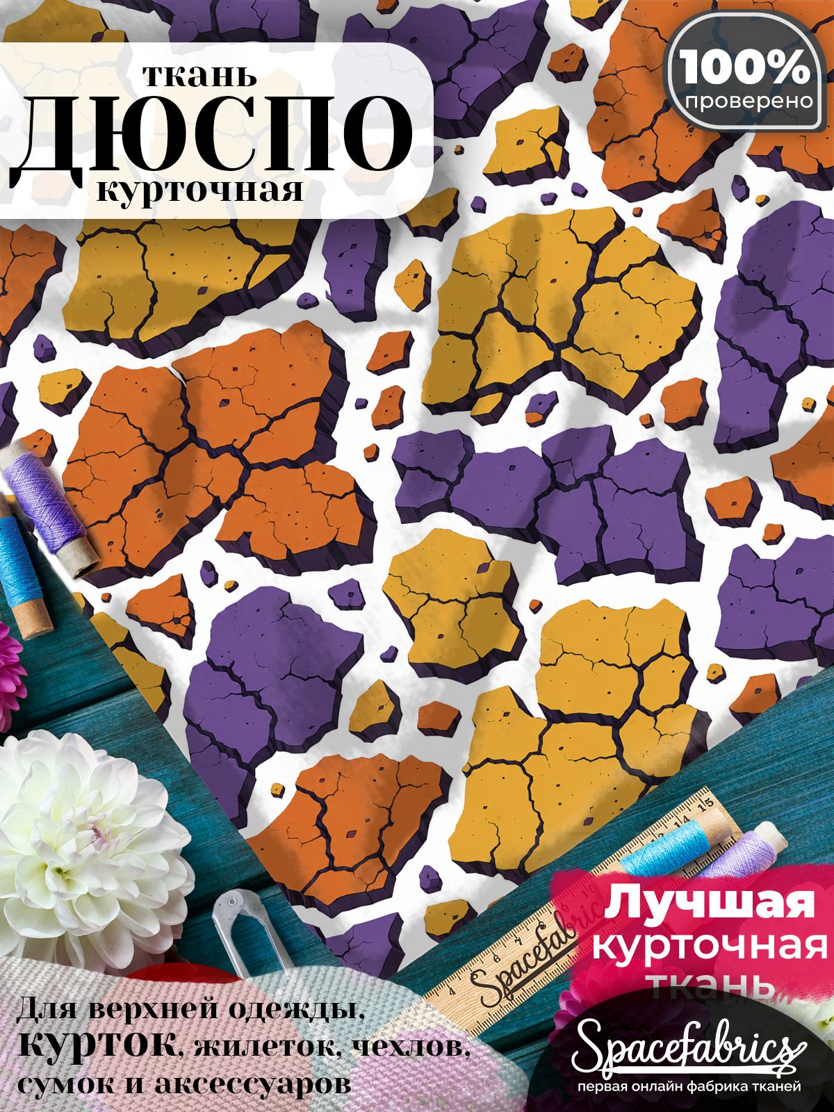 Ткань плащевая Дюспо 240T Milky WR PU, курточная ткань для шитья, отрез 1х1,47 м, 85 г/кв. м, с принтом Потрескавшаяся земля