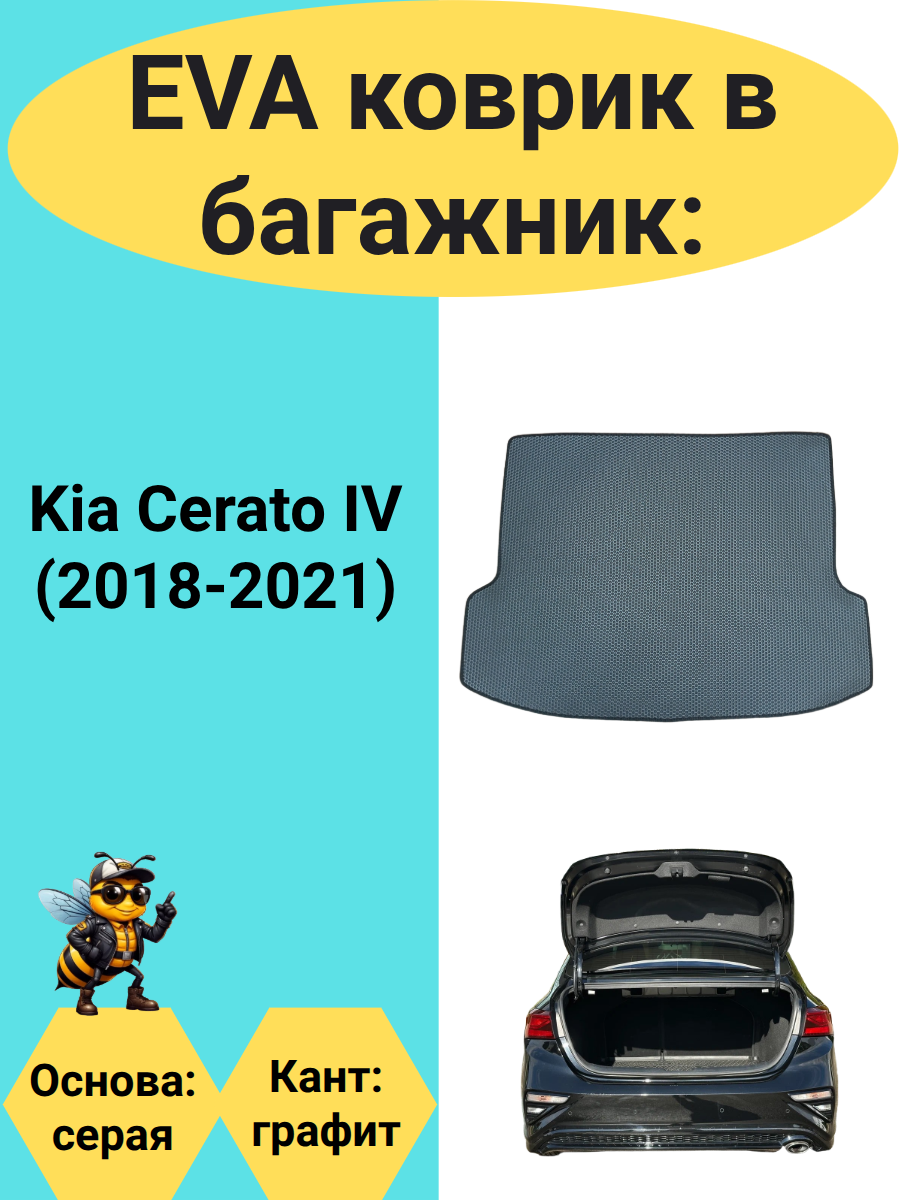 ЭВА коврик в багажник для автомобиля Kia Cerato IV (2018-2021) седан