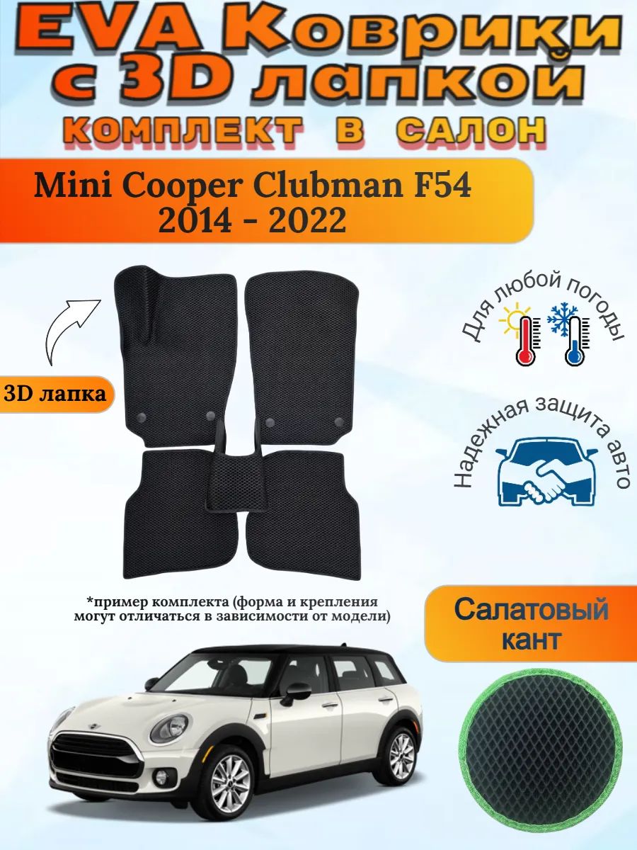 EVA коврики с 3D лапкой Мини Клабмен Mini Cooper Clubman F54