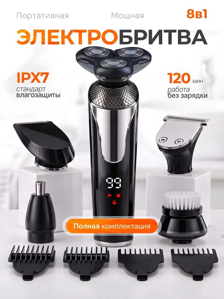 Электробритва мужская, Бритва аккумуляторная роторная 8 в 1, Триммер для бороды