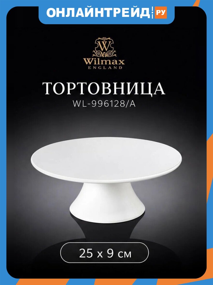 Подставка Wilmax England для торта 25x9 см фарфор