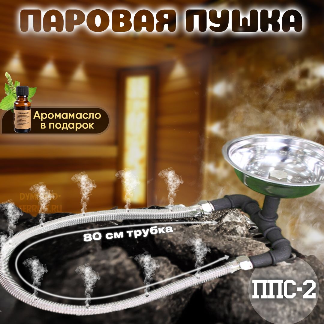 Паровая пушка ППС-2