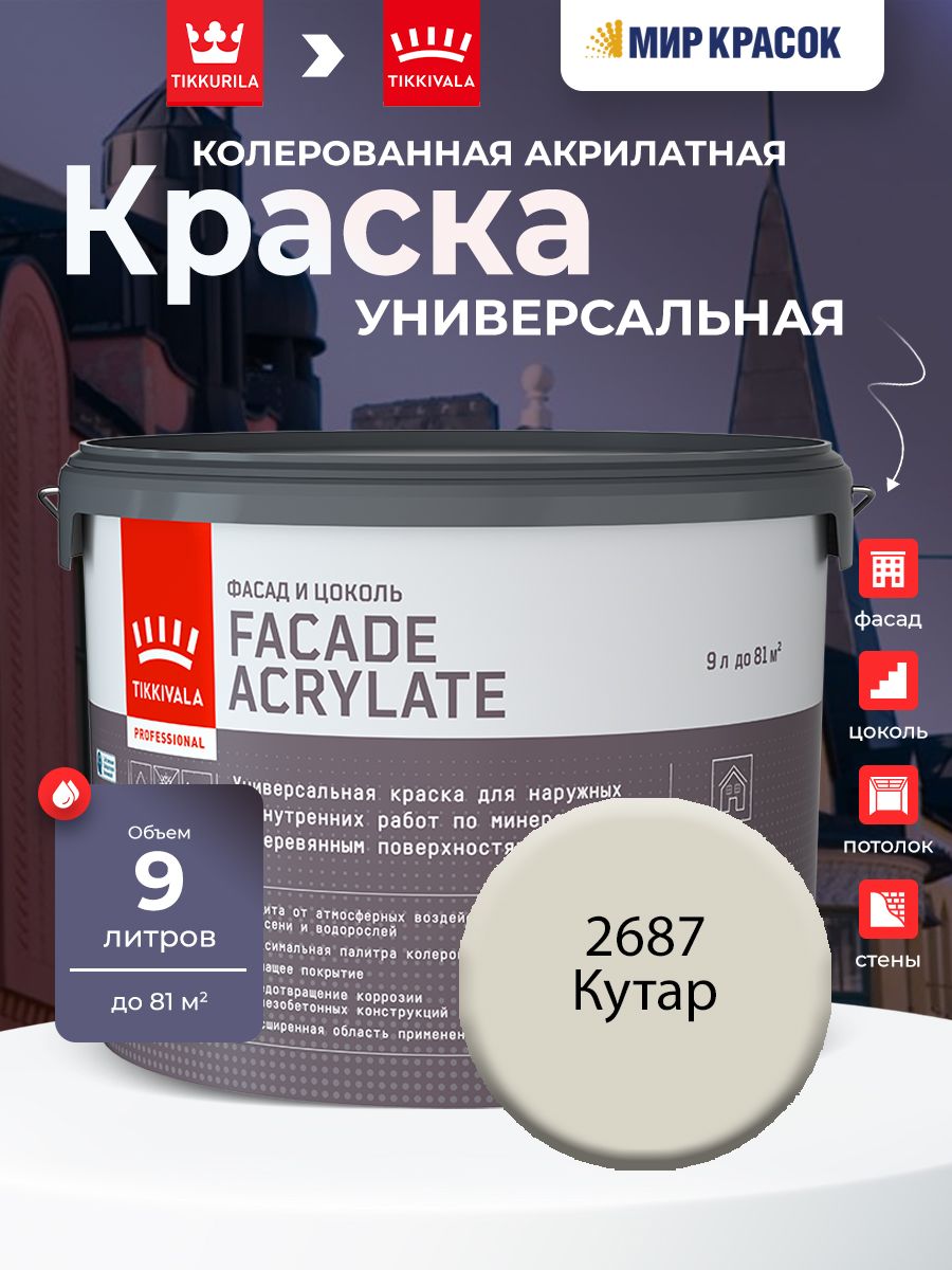 TIKKURILA FACADE ACRYLATE краска акрилатная, универсал, для фасадов и интерьеров, Цвет: Кутар 2687 (9 л)