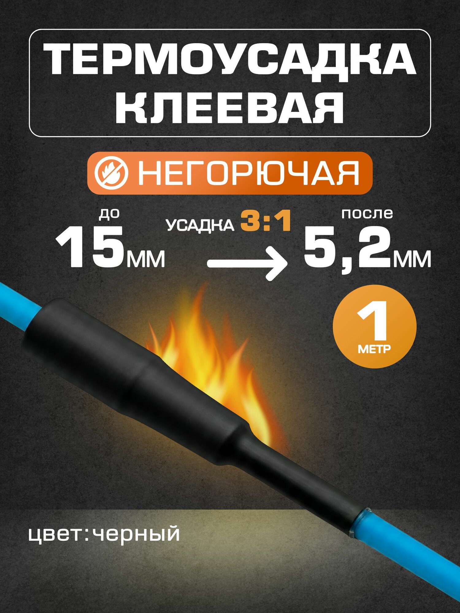 Термоусадка для проводов с клеевым слоем черная 15/5,2 мм, трубка термоусадочная (3:1), 1 метр
